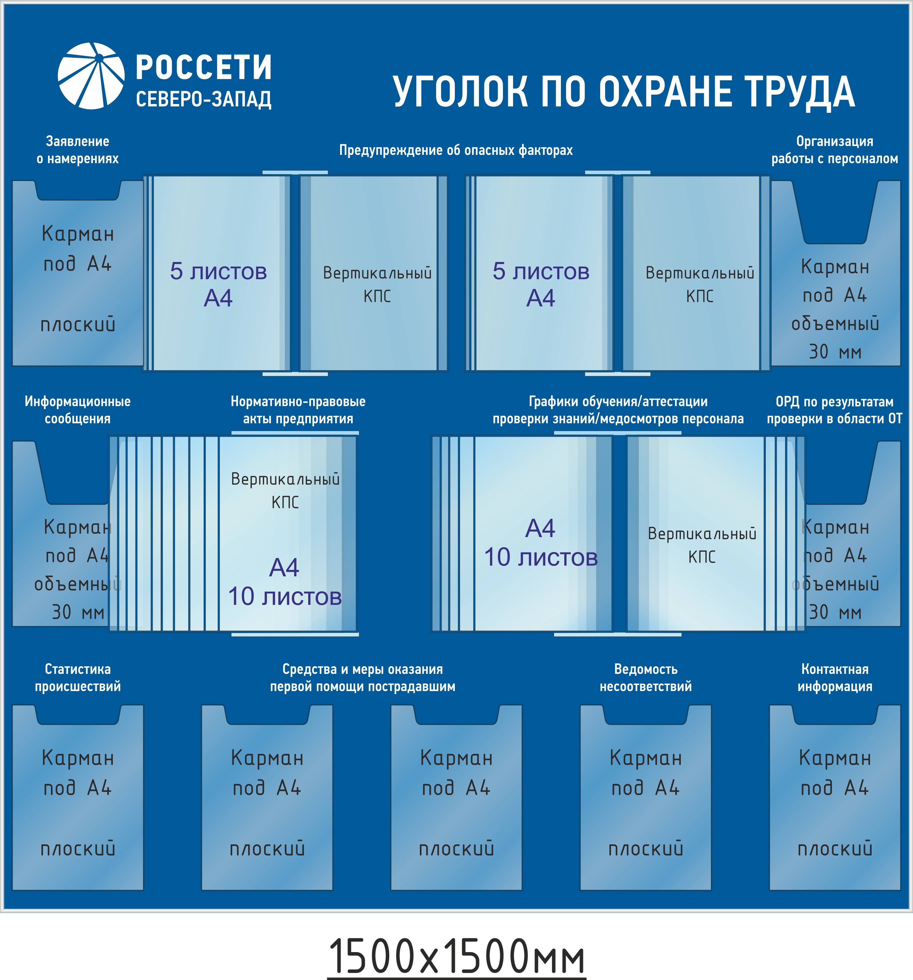 Уголок по охраны труда РОССЕТИ купить в Екатеринбурге, цены | Артикул ...